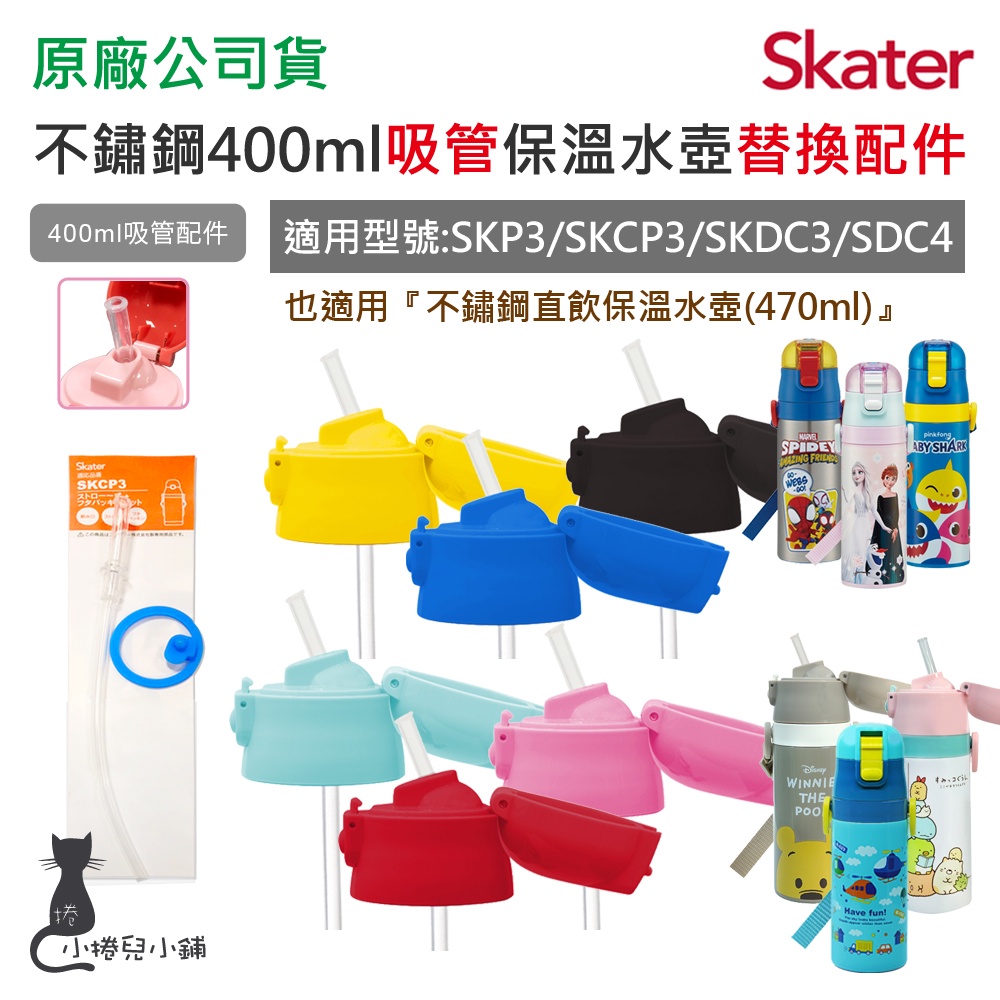 現貨 Skater 400ml 470ml 吸管保溫水壺配件｜SKP3｜SKCP3｜SDC4｜上蓋組｜吸管替換組 | 蝦皮購物