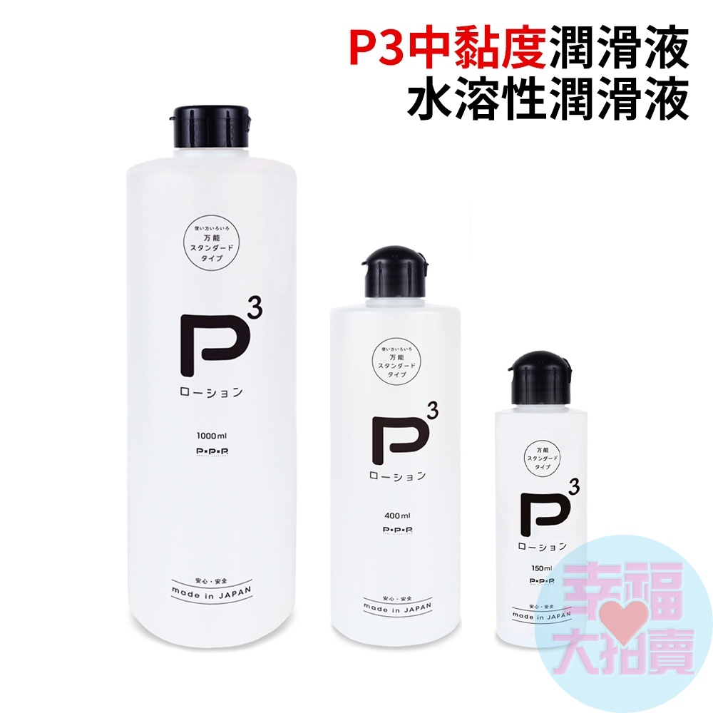 【日本PxPxP】P3中黏度潤滑液(150ml、400ml、1000ml)水溶性潤滑液 自慰潤滑 成人潤滑液 情趣用品 | 蝦皮購物