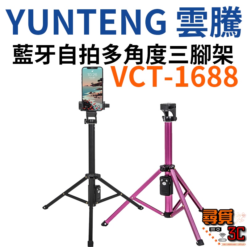 【YUNTENG 雲騰】VCT-1688 藍牙 自拍三腳架 三向雲台 手機自拍架 相機 1688【台灣一年保固】 | 蝦皮購物