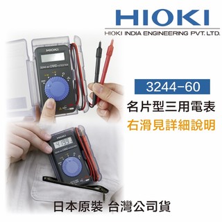 含稅 HIOKI 日本 3244-60 名片型電錶 3年保固 迷你三用電表 324460 彩盒 | 蝦皮購物