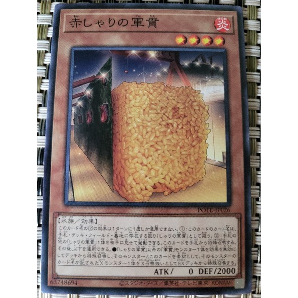 遊戲王 POTE-JP026 紅醋飯軍貫 | 蝦皮購物