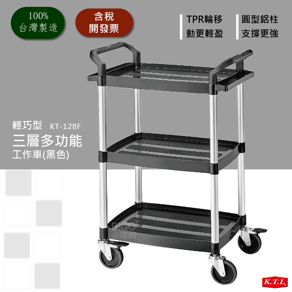KT-128F 輕巧型三層多功能工作車 黑色 KTL 多功能手推推車 工具車 餐車 收納車 工作推車 置物車 | 蝦皮購物