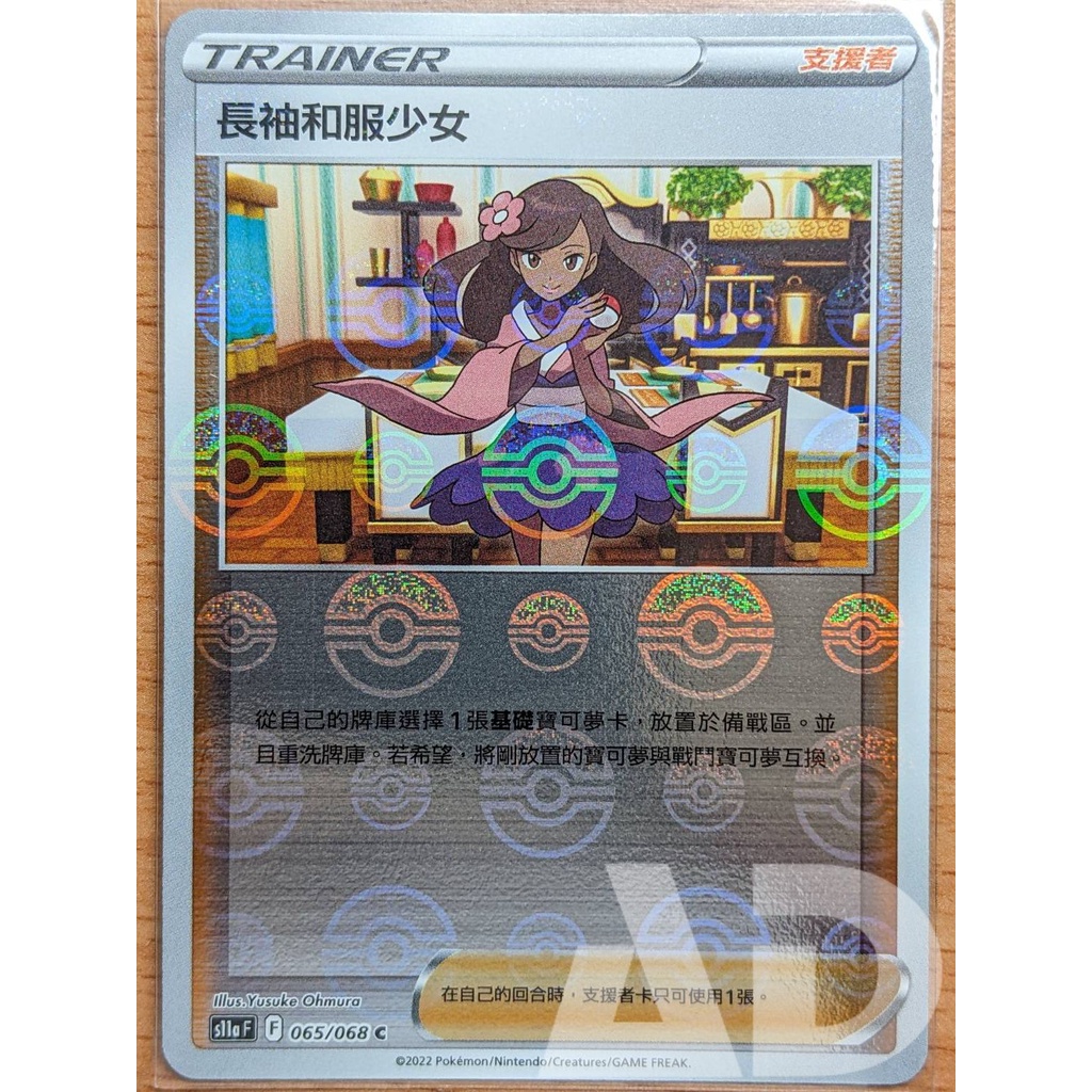 【AD】寶可夢 PTCG 中文版 S11a 065 長袖和服少女 支援者 | 蝦皮購物
