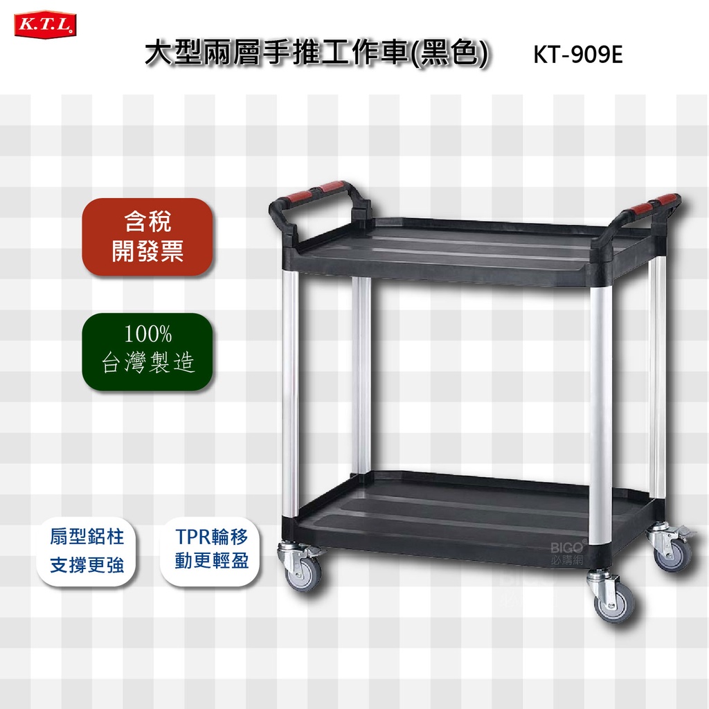康德倫 大型兩層手推工作車 黑色 KT-909E KTL 多功能手推推車 工具車 餐車 收納車 工作推車 置物車 | 蝦皮購物