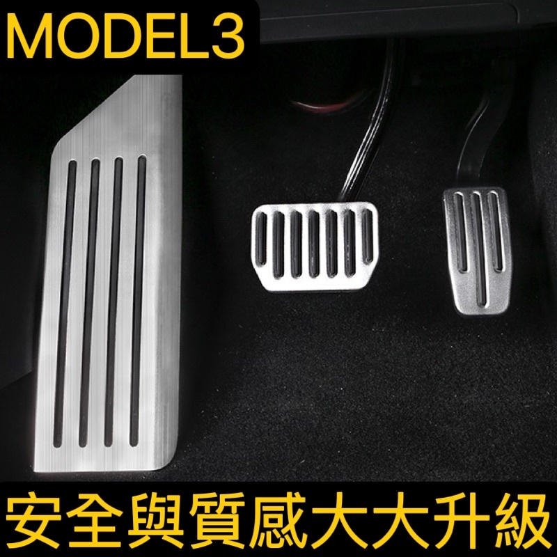 🔥現貨🔥TESLA 特斯拉 MODEL Y 3 鋁合金踏板 金屬電門 煞車 踏板 鋁合金 油門 電動車 | 蝦皮購物