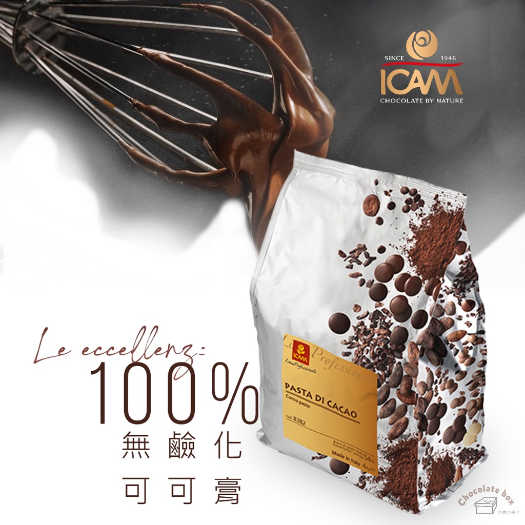 【松鼠的倉庫】義大利 ICAM 艾肯 100% 可可膏 無鹼化 無糖 可可多酚 黑巧克力 烘焙材料 附發票 | 蝦皮購物
