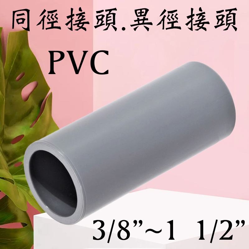 含發票 南亞 塑膠另件 PVC 直接頭 3/8" ~ 1 1/2" OS 給水接頭 同徑接頭 塑膠接頭 PVC管 | 蝦皮購物
