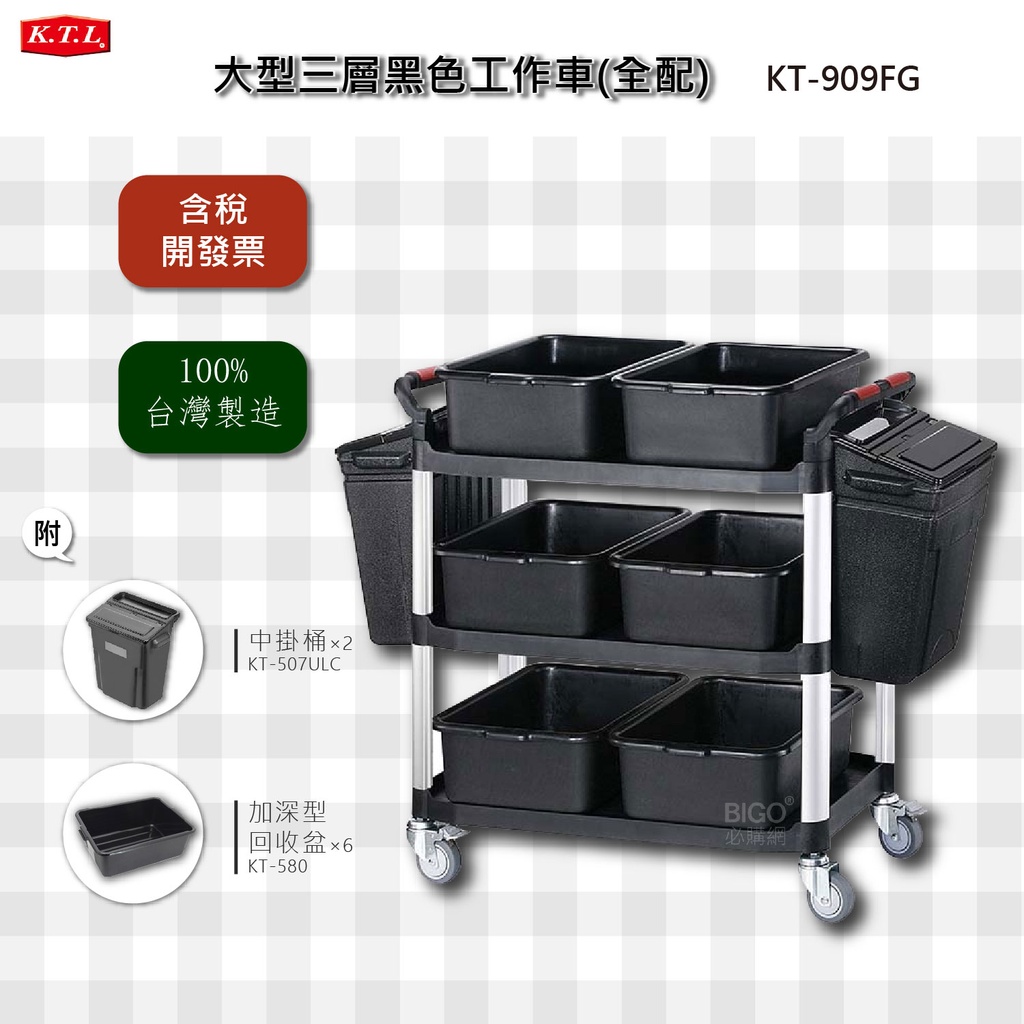 康德倫 大型三層黑色工作車 全配 KT-909FG KTL 多功能手推推車 工具車 餐車 收納車 工作推車 置物車 | 蝦皮購物