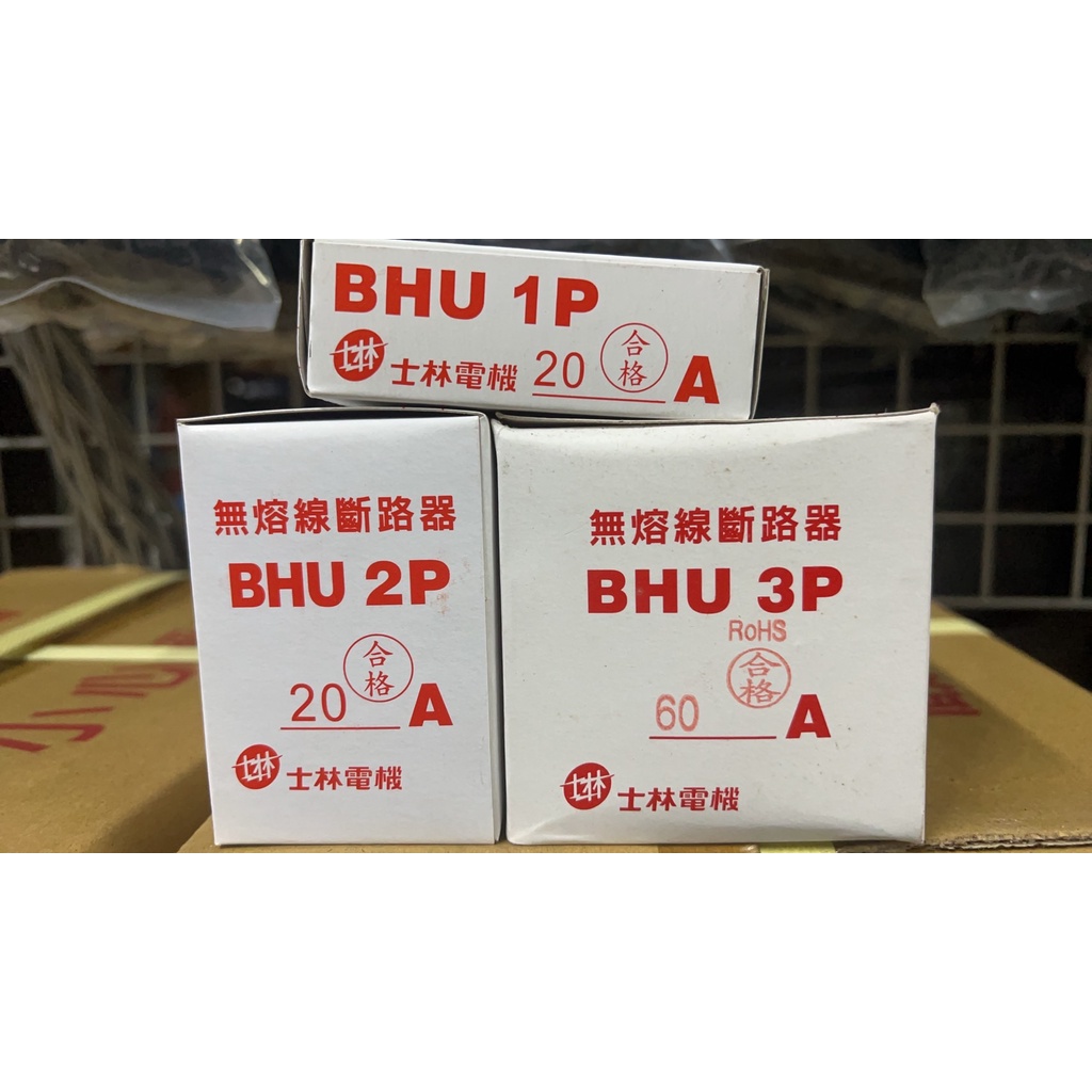 含發票 士林 無熔線斷路器 BHU 2P/3P 10KA 無熔絲開關 無熔絲斷路器 | 蝦皮購物