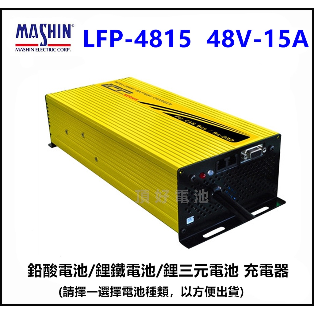 頂好電池-台中 麻新電子 LFP-4815 48V 15A 智慧型電池充電器 三種電池擇一選擇出貨 BSMI驗證 | 蝦皮購物