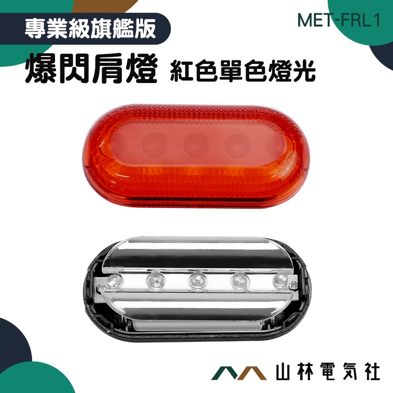 『山林電氣社』紅色閃爍 LED肩燈 工作燈 自行車燈 腰燈 夜跑燈 夜間警示燈 MET-FRL1 腰燈 LED燈 夜燈 | 蝦皮購物