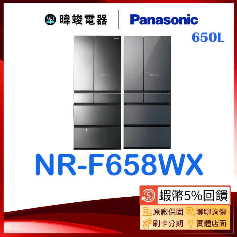 蝦幣🔟%回饋【暐竣電器】Panasonic 國際牌 NR-F658WX 日本製 六門冰箱 NRF658WX 變頻 電冰箱 | 蝦皮購物