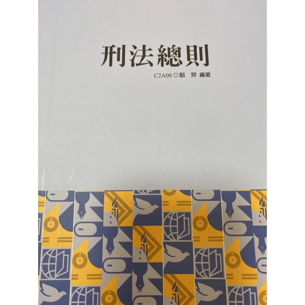 刑法總則 駱羿 2023最新版 C2a08 蝦皮購物