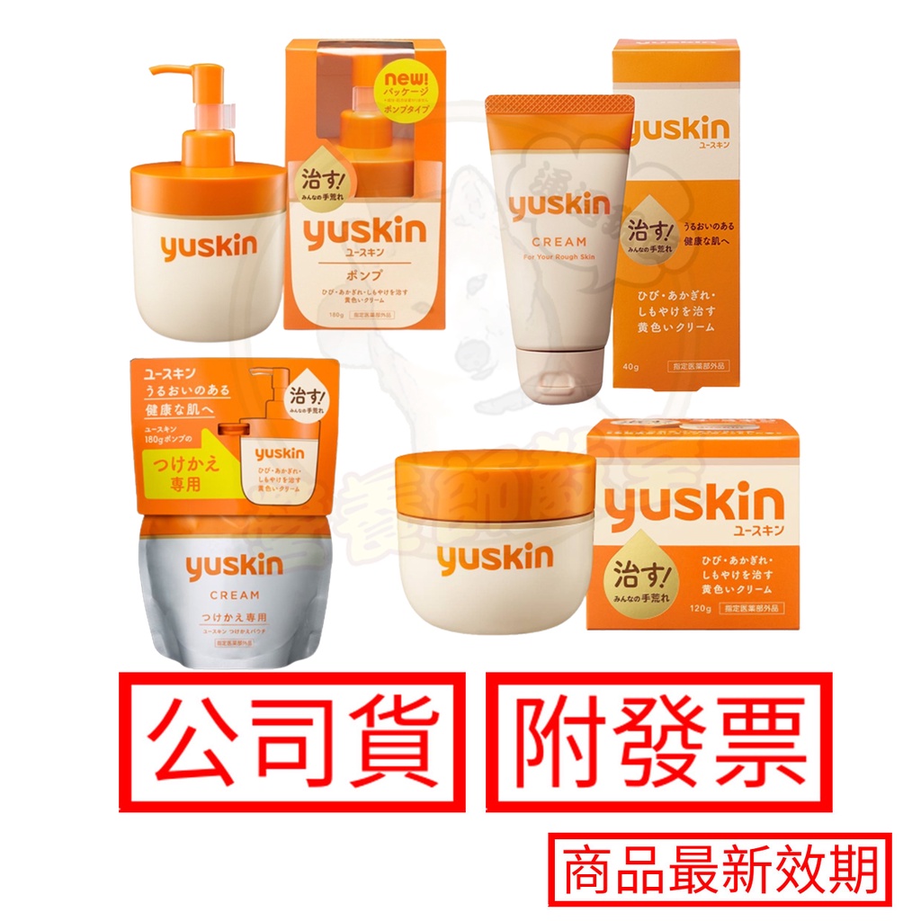 悠斯晶 Yuskin 乳霜 120g 30g 180g 80g 補充包 日本原裝進口 按壓瓶 乳液 | 蝦皮購物