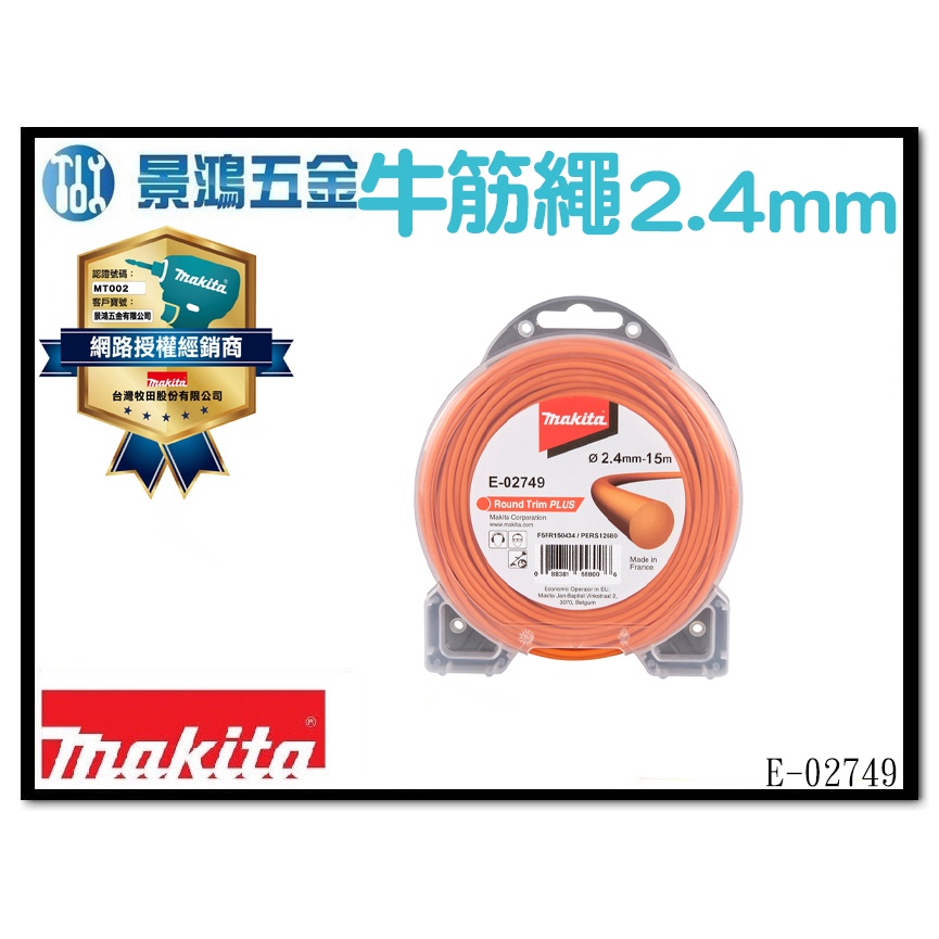 景鴻五金 公司貨 MAKITA 牧田 E-02749 圓形牛筋繩 橘色 2.4mm*15M 圓形 割草繩 尼龍繩 含稅價 | 蝦皮購物