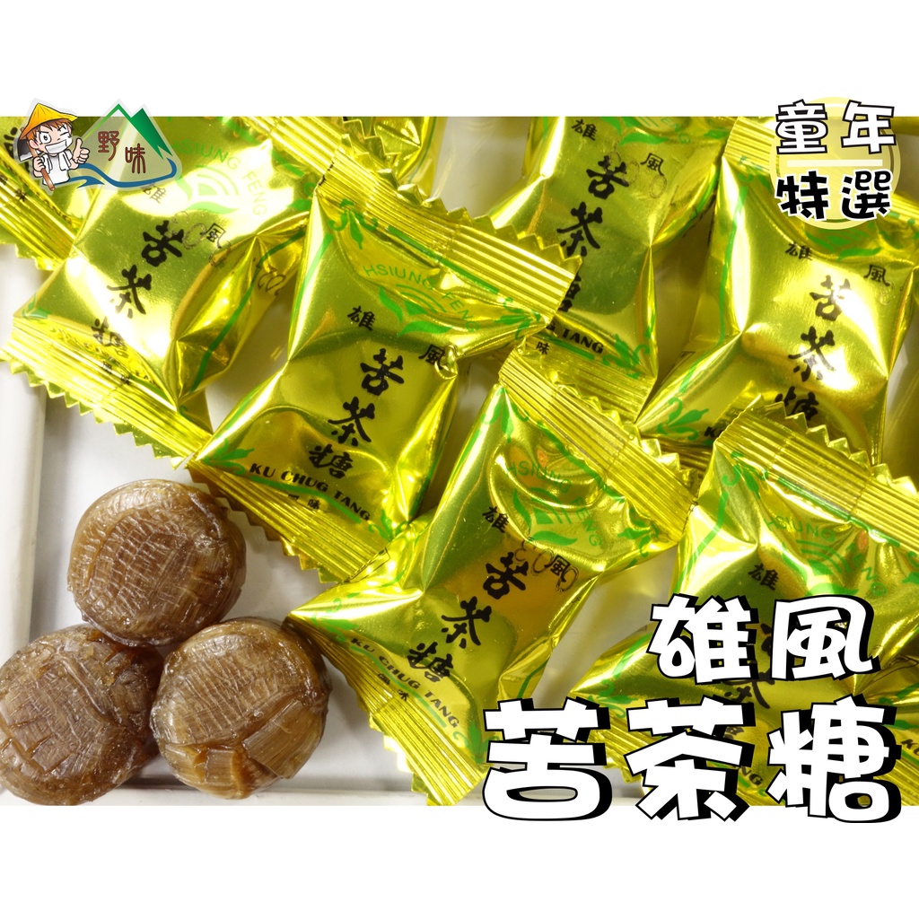 【野味食品】雄風 苦茶糖(純素,糖果) 145g/包,370g/包,3000g/包,苦茶風味糖,桃園實體店面出貨 | 蝦皮購物