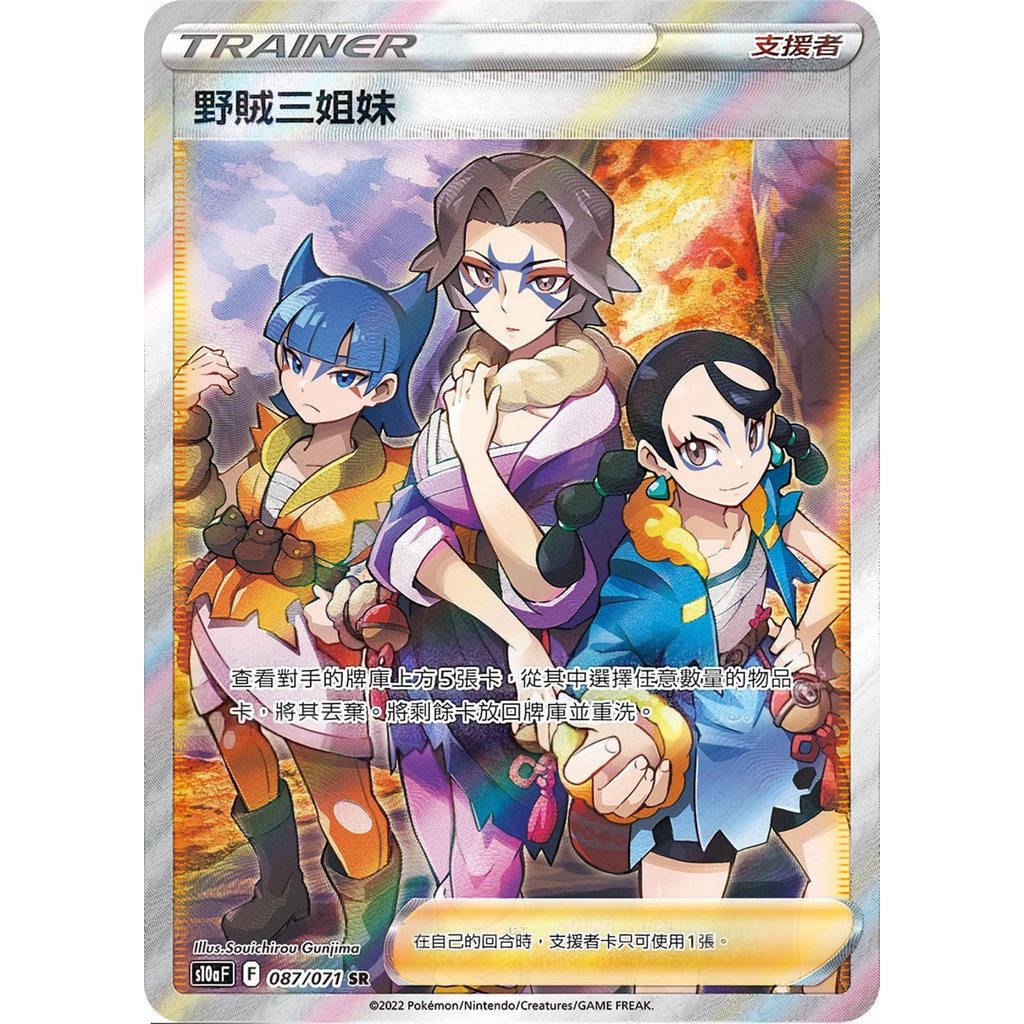 [ALG 卡牌專門] 寶可夢 PTCG 中文版 野賊三姐妹 S10a 087/071 SR 全圖 | 蝦皮購物