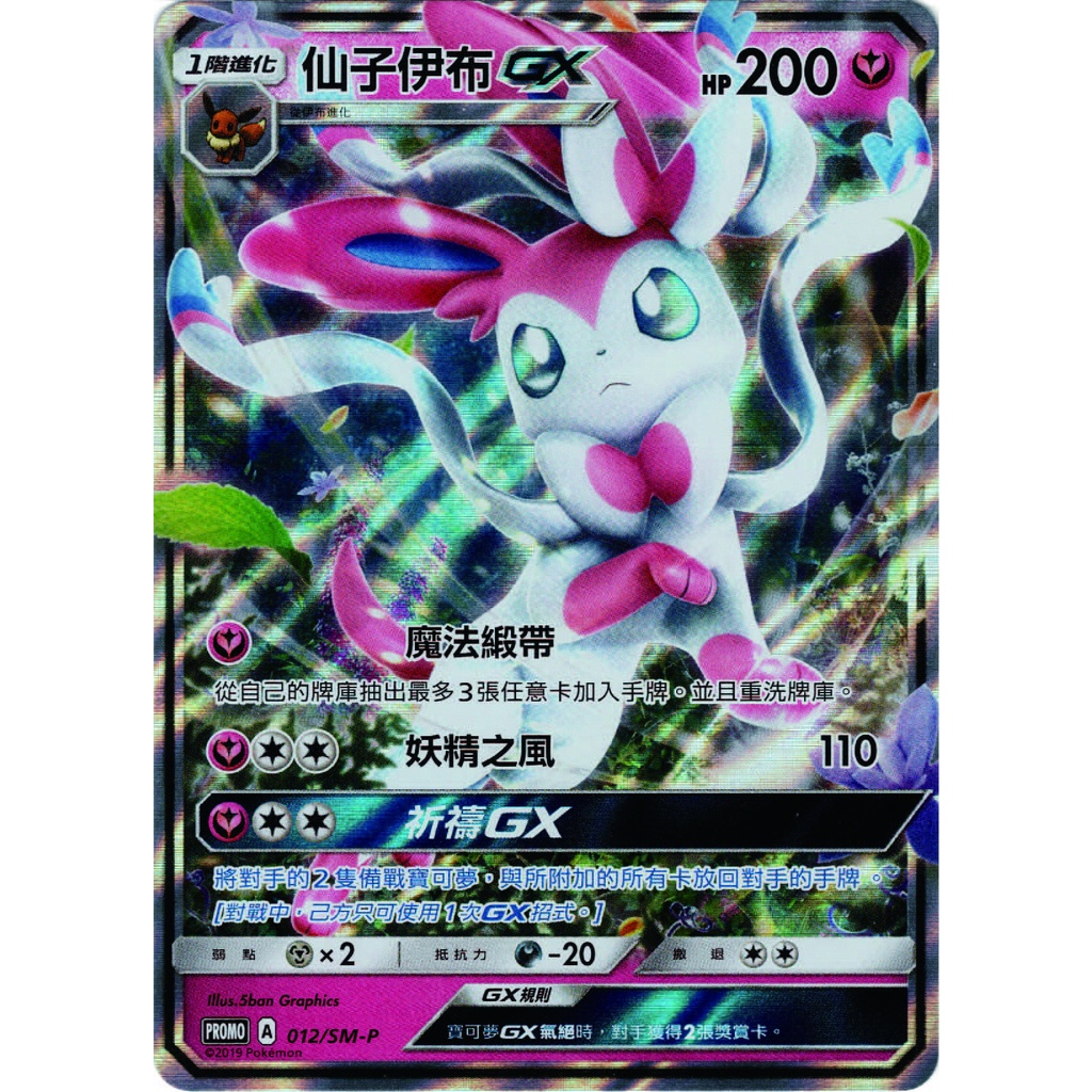 寶可夢卡牌 PTCG PROME 012/SM-P 仙子伊布 GX PR 生氣仙子伊布 限量品 道館卡 | 蝦皮購物