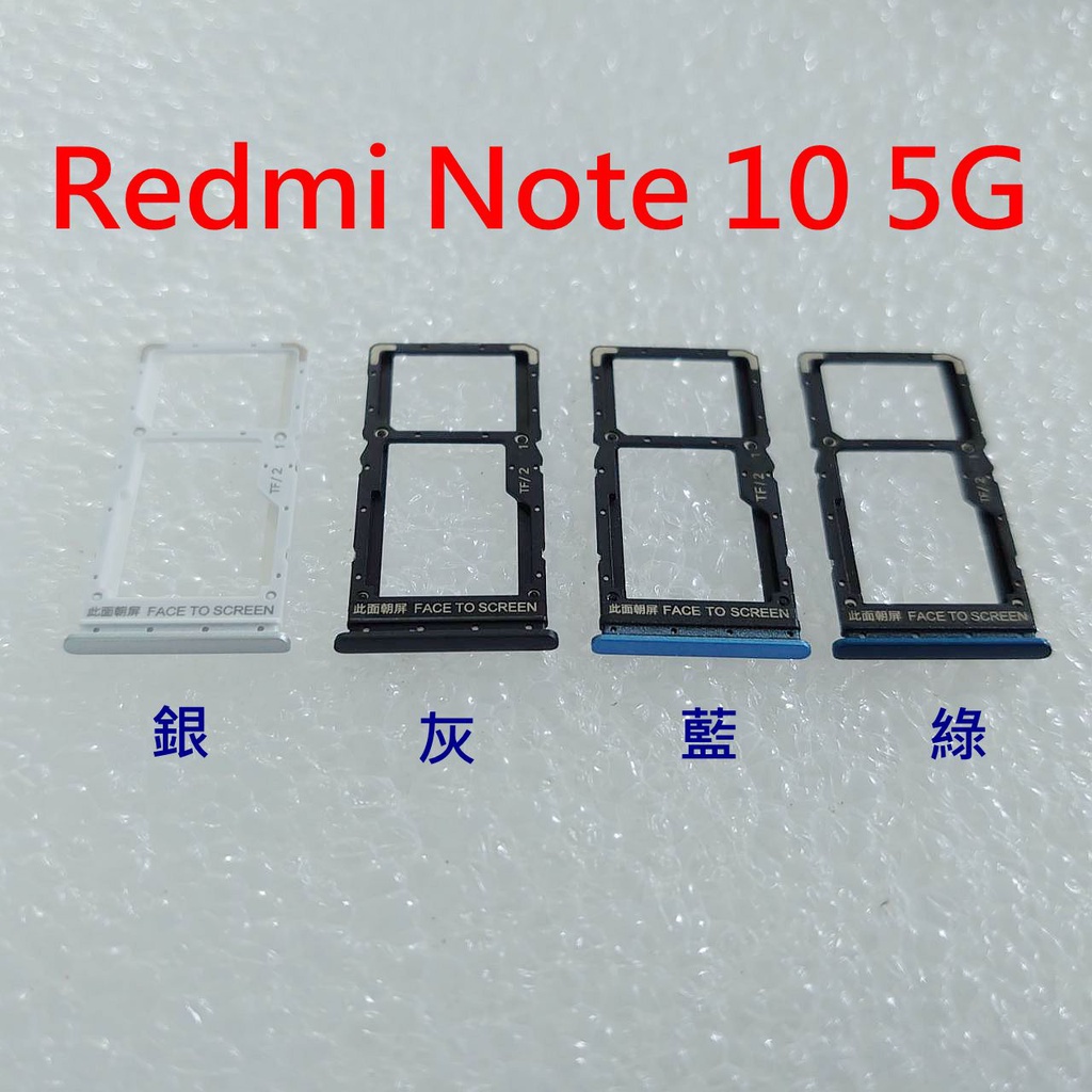 Redmi Note 10 5G 卡托 Redmi Note10 5G 卡槽 SIM卡座 紅米 NOTE 10 5G | 蝦皮購物