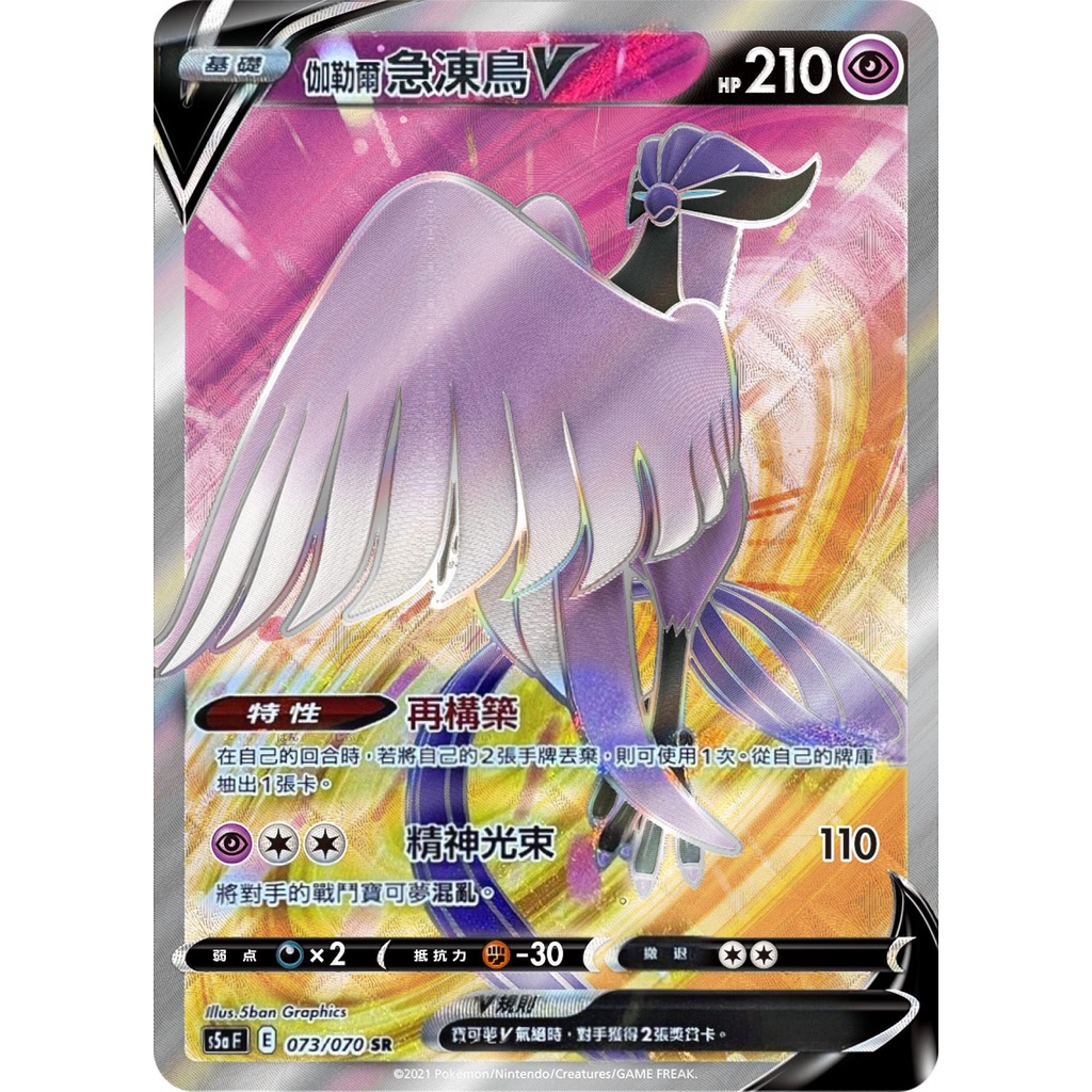 寶可夢卡牌 PTCG S5a F 073/070 伽勒爾急凍鳥 伽勒爾急凍鳥V SR | 蝦皮購物