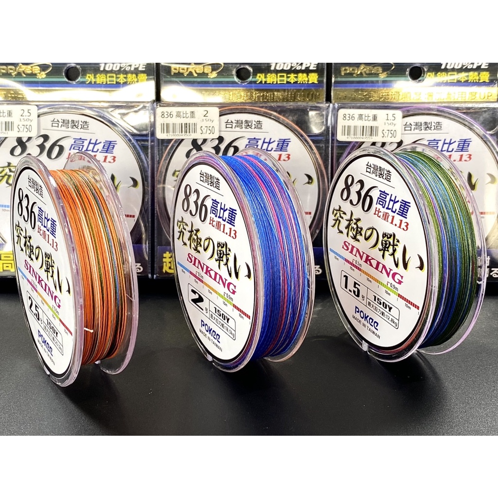 三郎釣具//太平洋Pokee 究極 究極の戰い 836 高比重 150Y PE線 前打 烏鰡 | 蝦皮購物