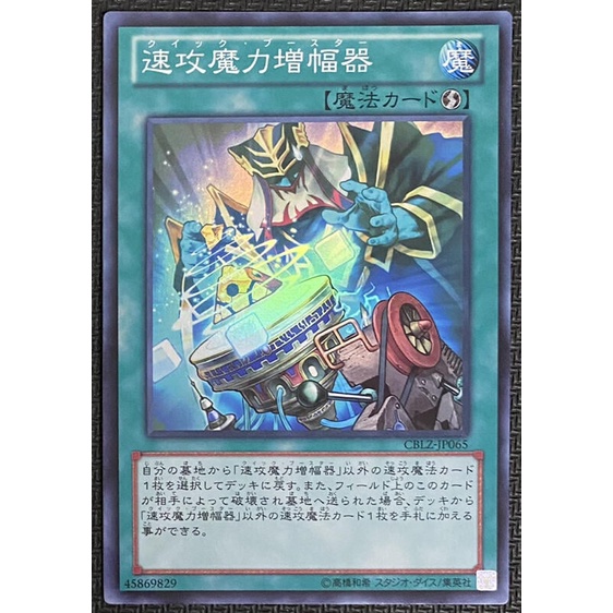 玩具主義) 遊戲王 日紙 CBLZ-JP065 速攻魔力増幅器 日文亮面 | 蝦皮購物