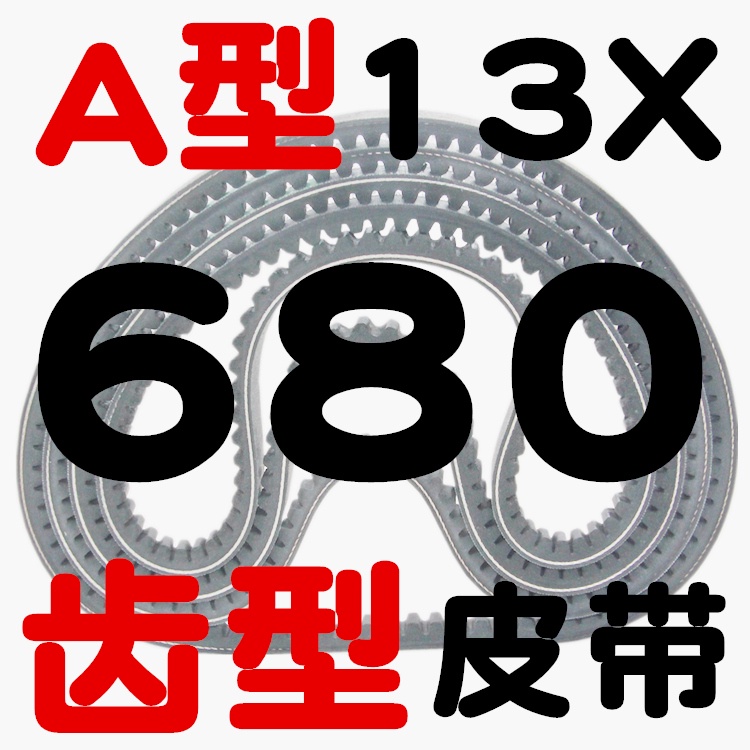 全網最低價⚡️A型三角帶A630 A635 A650 A660 A680 A686 A700 A710 A725皮帶 | 蝦皮購物