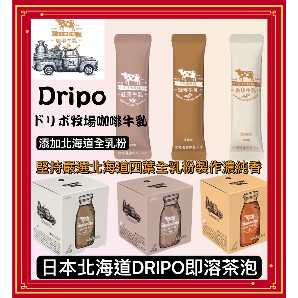 Dripo 即溶飲料 咖啡 牛乳 即溶 沖泡 三合一 紅茶牛乳 盒裝賣場 拿鐵 沖泡飲 coffee 印度奶茶 西雅圖 | 蝦皮購物
