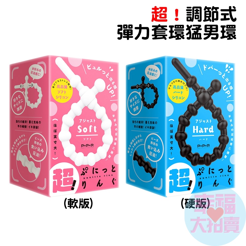【日本PxPxP】超！調節式彈力套環(軟版、硬版)猛男環 延時環 鎖精環 男用環 | 蝦皮購物