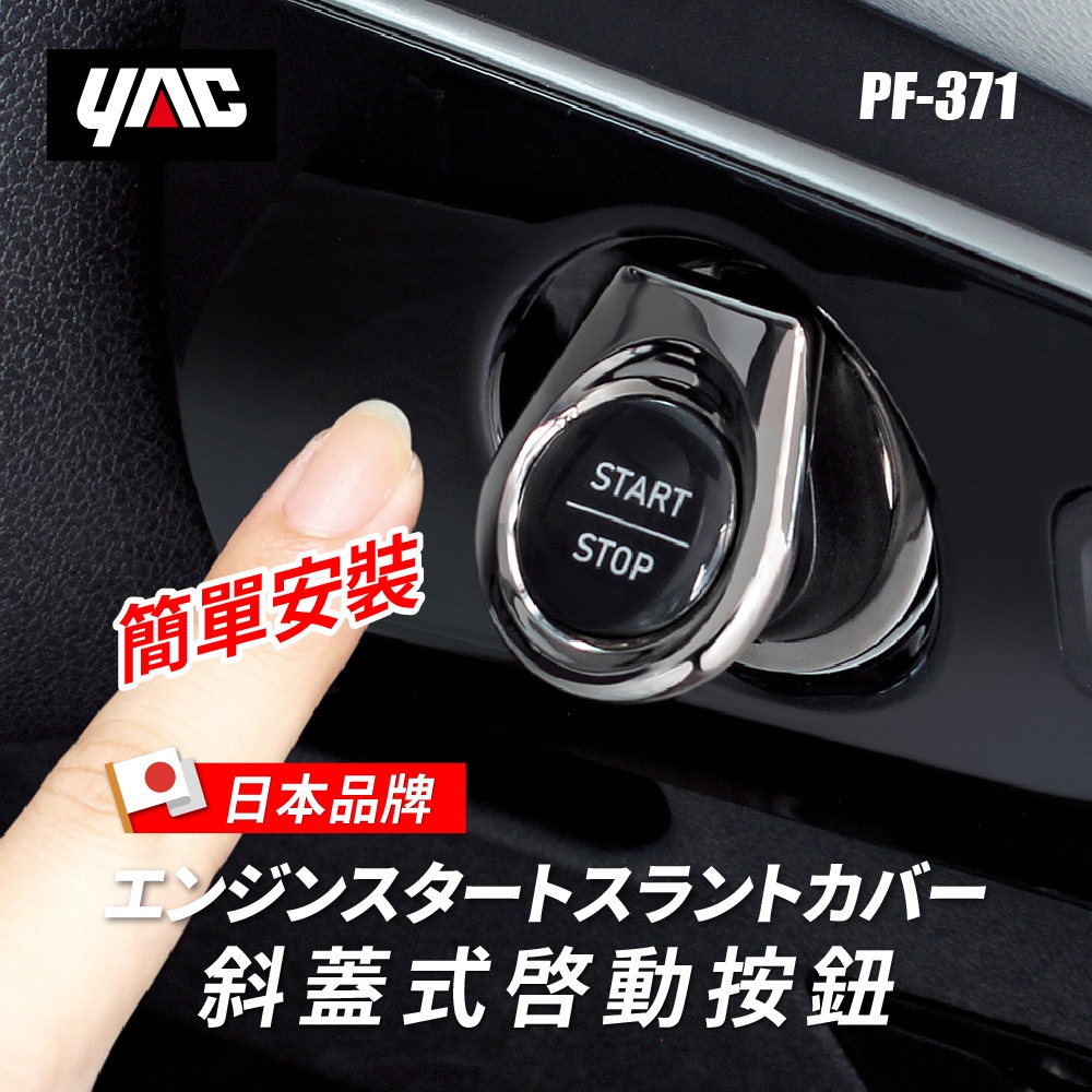 YAC 斜蓋式啟動按鈕 (PF-371) 汽車啟動貼｜一鍵啟動蓋｜啟動裝飾｜車鑰匙孔保護蓋｜啟動鍵保護貼｜啟動鍵保護蓋 | 蝦皮購物
