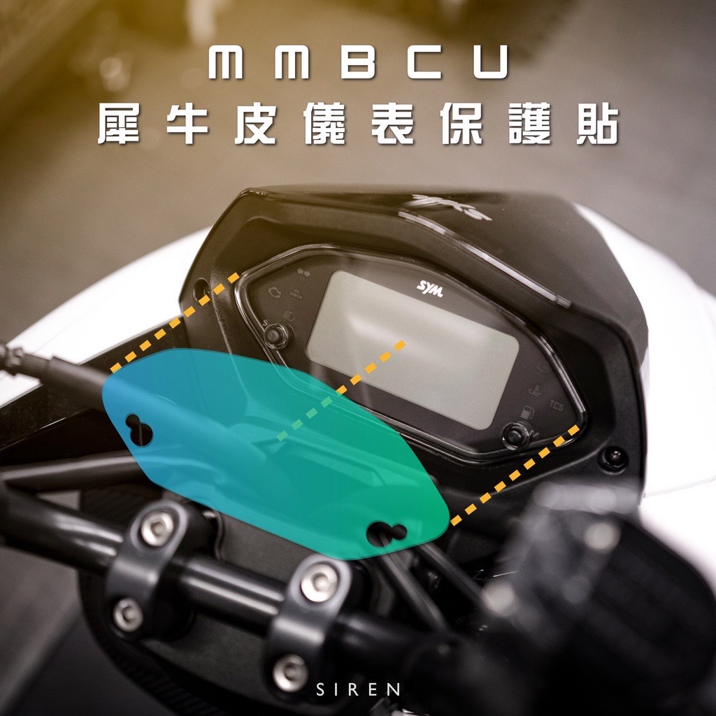 【高雄亮點】MMBCU 曼巴 犀牛皮 儀表貼 SIREN 儀表板 抗UV 保護膜 儀表保護貼 防刮傷 修復細紋 反光 | 蝦皮購物