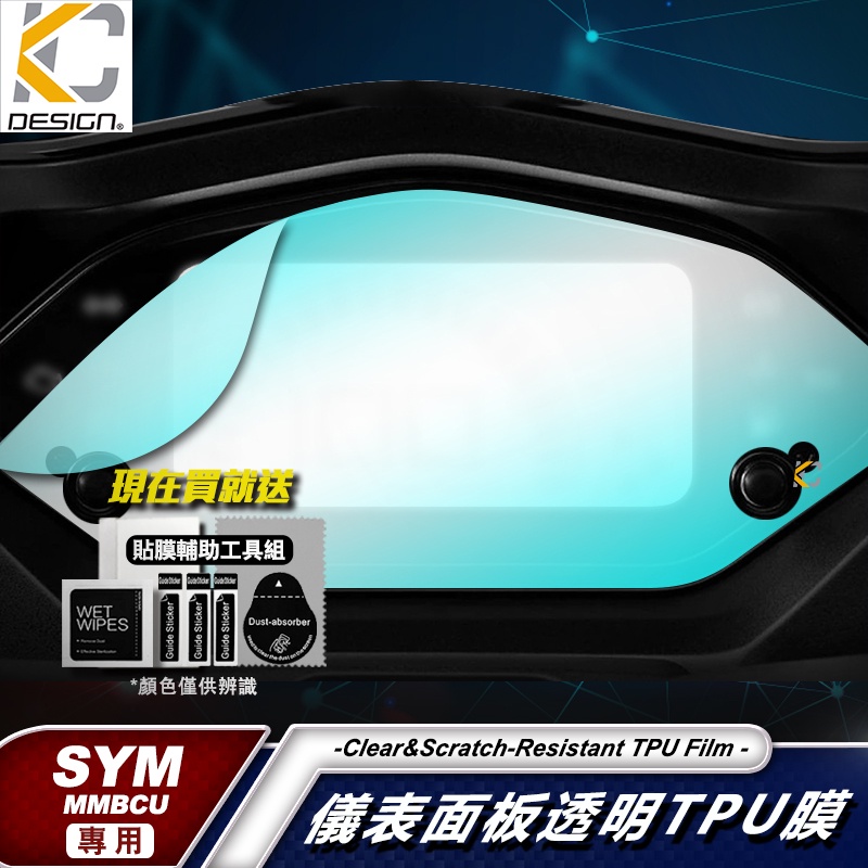 三陽 SYM MMBCU 158 TCS Mamba 曼巴 儀表貼 TPU 犀牛盾 時速 膜 貼膜 碼表膜 保護貼 | 蝦皮購物