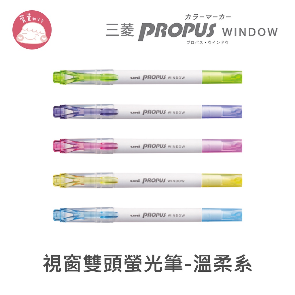三菱Uni-PROPUS WINDOW 視窗雙頭螢光筆-溫柔系 PUS-103T | 蝦皮購物