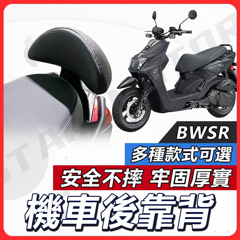 【現貨送小草快速出貨 】BWSR 後靠背 BWSR後靠背 機車靠背 機車後靠背 bwsr 改裝 山葉機車 yamaha | 蝦皮購物