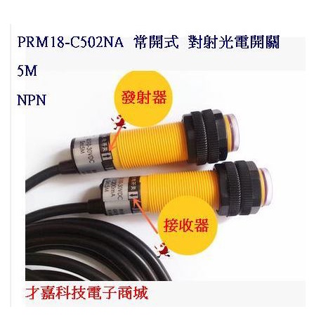 PRM18-C502NA 常開 C502NB 常閉 光電開關 對射型 檢測距離 5M NPN 感應開關 | 蝦皮購物