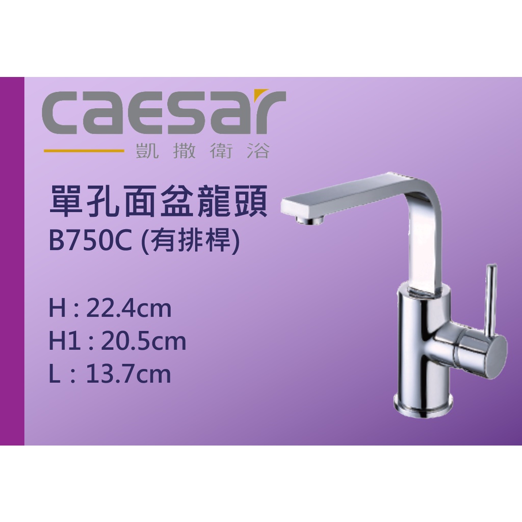 Caesar 凱撒衛浴 單孔面盆龍頭 B750C (有排桿) 臉盆龍頭 單孔龍頭 (含稅) | 蝦皮購物