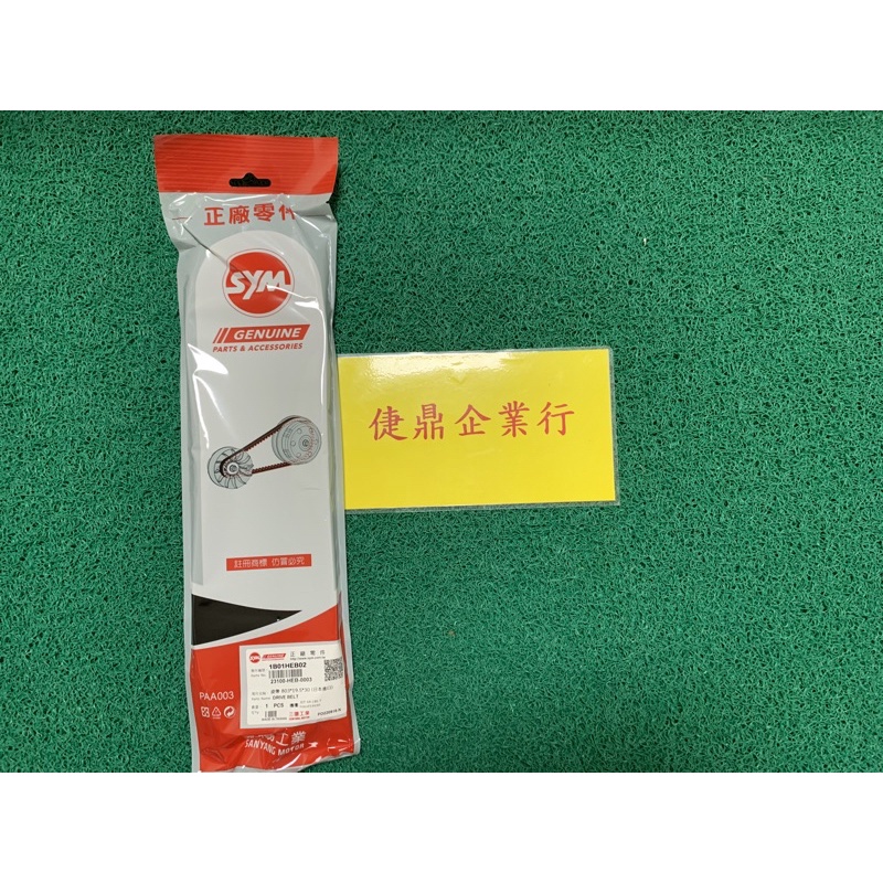 SYM 原廠 FIGHTER JETS JET POWER SR HEB 戰將 皮帶 料號：1B01HEB02 | 蝦皮購物