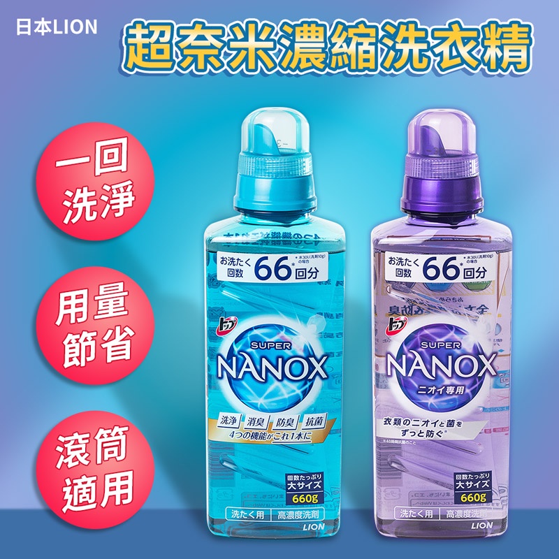 【日本LION】NANOX 超奈米樂 濃縮洗衣精 660g 除臭抑菌 強效解垢 消臭洗衣精 | 蝦皮購物