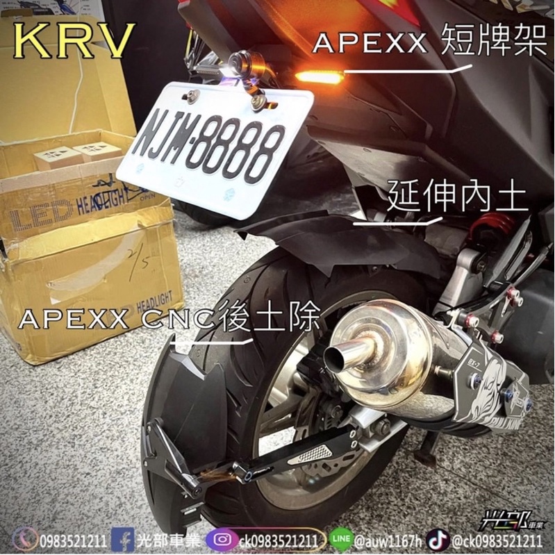 KRV APEXX CNC後土除/短牌架[光部車業] | 蝦皮購物