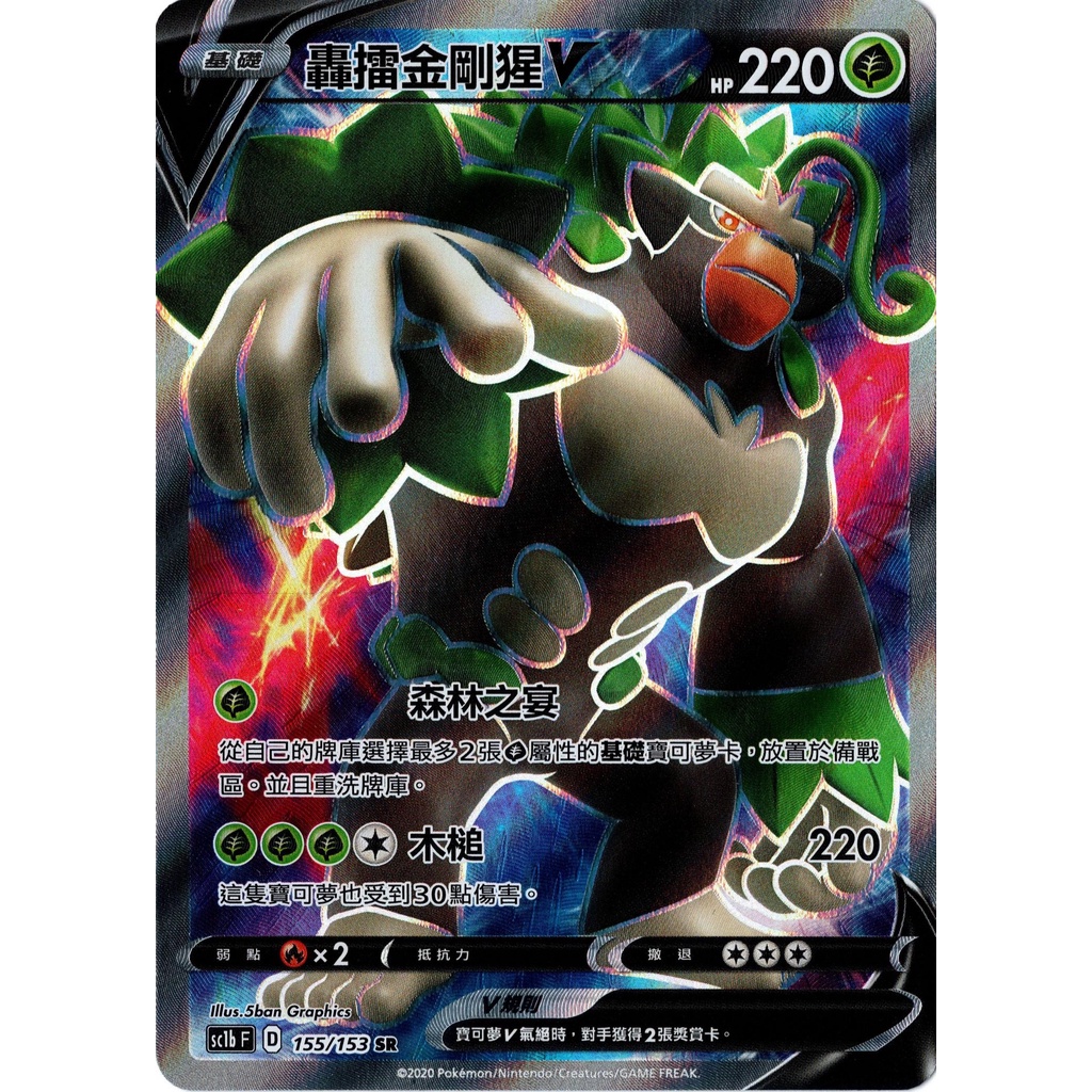 寶可夢卡牌 PTCG SC1b 155/153 轟擂金剛猩 轟擂金剛猩V SR | 蝦皮購物