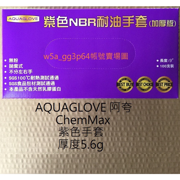 24H內快速出貨 (一箱單) 可混搭AQUAGLOVE ChemMax NBR手套紫色黑色藍色成橡膠無粉耐油手套 阿 | 蝦皮購物