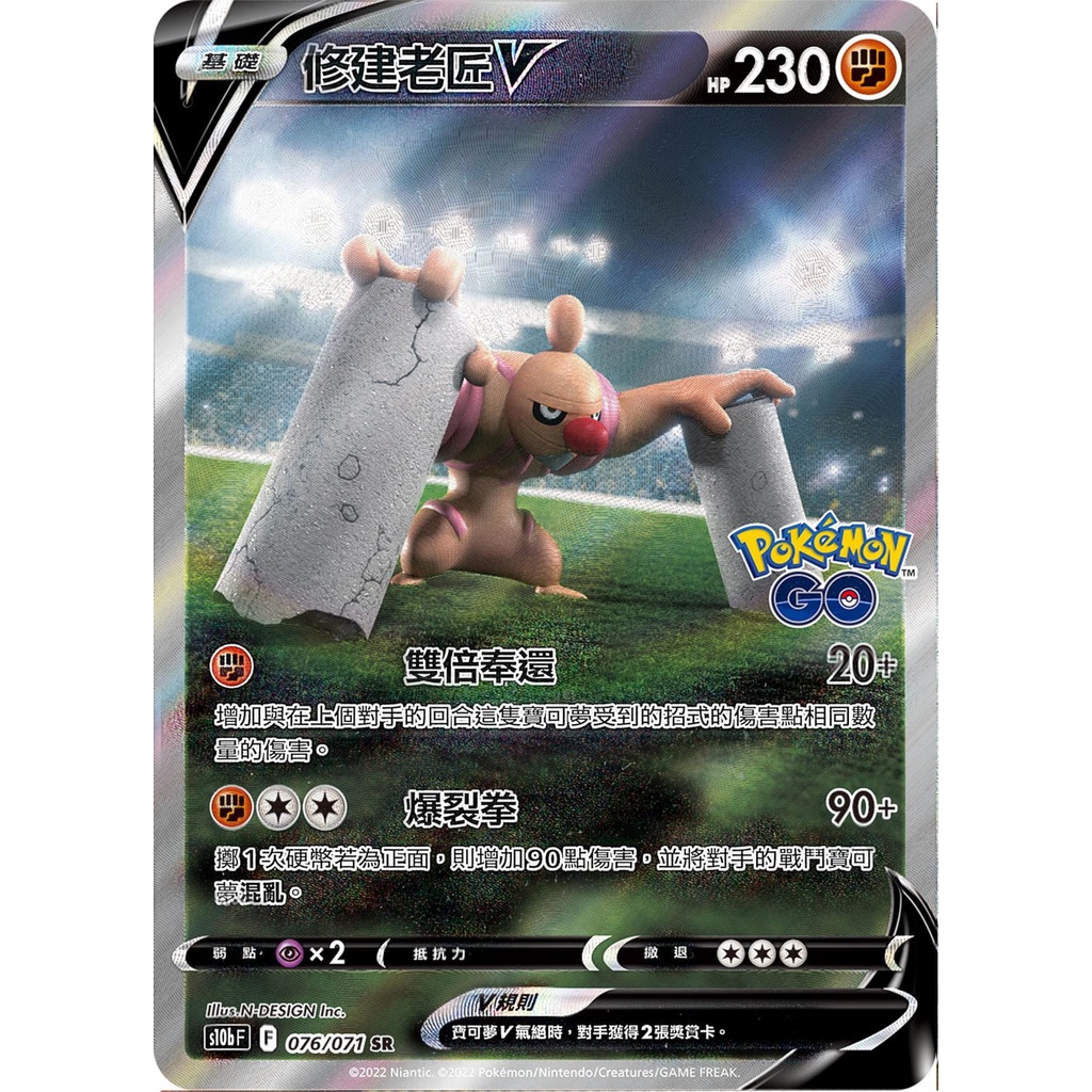 [ALG 卡牌專門] 寶可夢 PTCG 中文版 修建老匠V S10b 076/071 SR 異圖 POKEMON GO | 蝦皮購物
