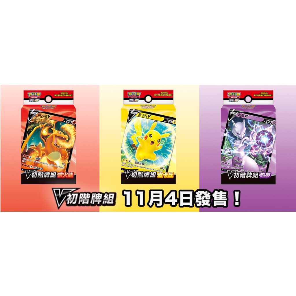 【OPer】V初階牌組 「噴火龍」「皮卡丘」「超夢」 預組 PTCG 中文繁體 正版 小朋友最愛 新手入門 | 蝦皮購物