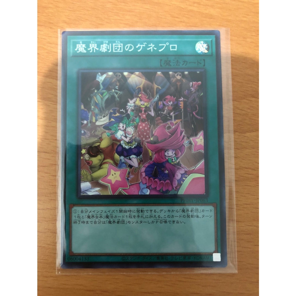(可達鴨小舖) 遊戲王 PHHY-JP063 魔界劇團總彩排 亮面 | 蝦皮購物