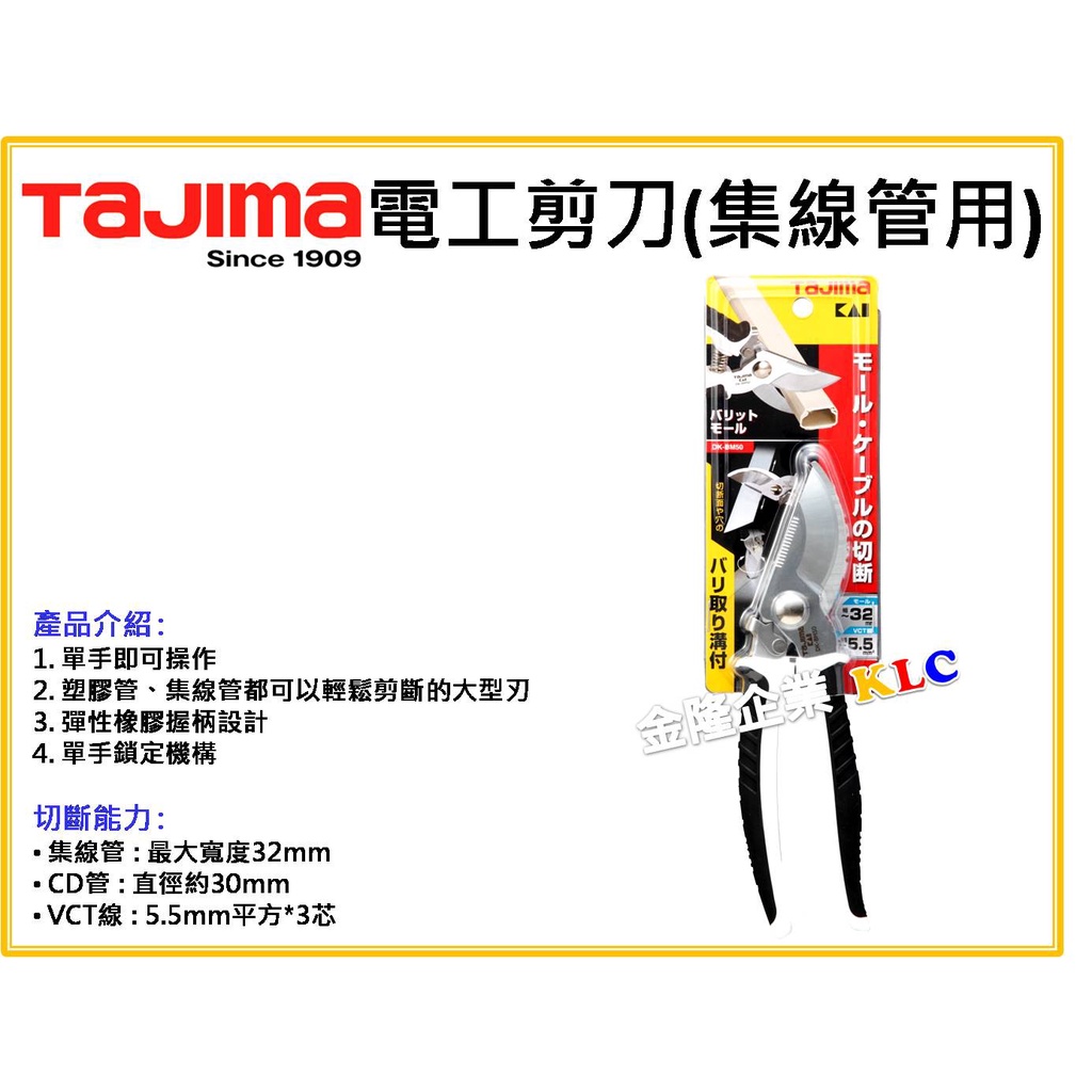 【天隆五金】(附發票)田島 TAJIMA 電工剪刀 DK-BM50 集線管用 線槽 電設工具 | 蝦皮購物