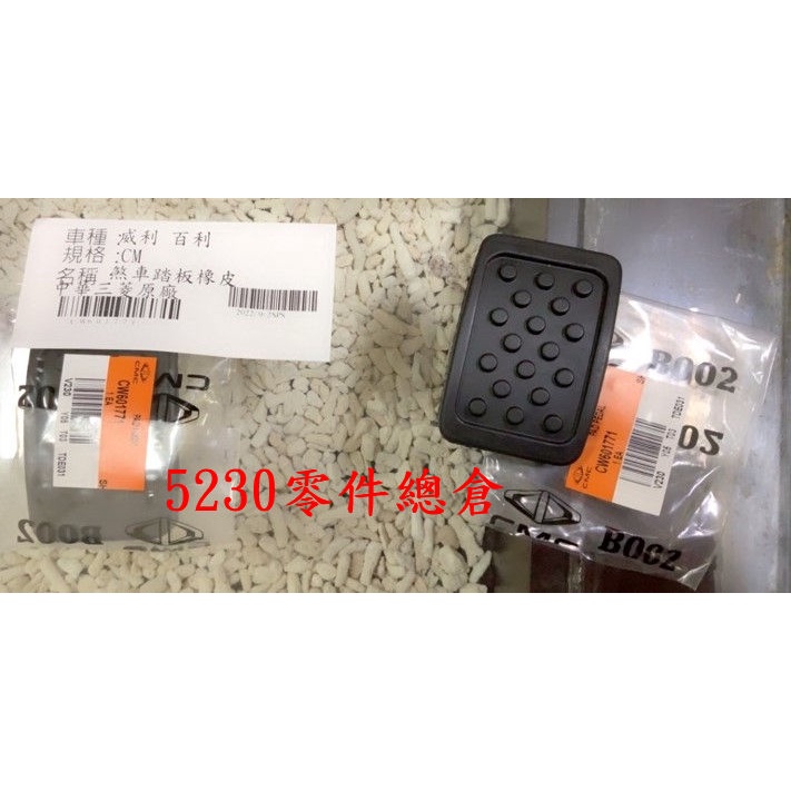 威利 威力 百利 百力 踏板橡皮 離合器踏板橡皮 煞車踏板橡皮 中華三菱原廠 正廠件 單片售價 | 蝦皮購物