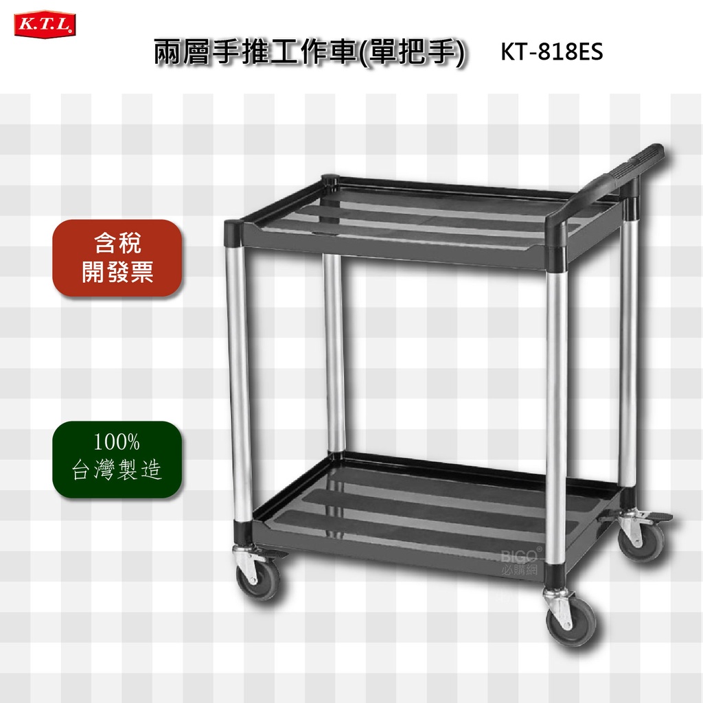 康德倫 兩層手推工作車 單把手 KT-818ES KTL 多功能手推推車 工具車 餐車 收納車 工作推車 置物車 | 蝦皮購物