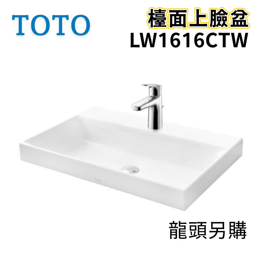 〖TOTO 衛浴〗LW1616CTW 檯面上臉盆 TLG03301P 臉盆龍頭 面盆 高雄免運 (原廠公司貨)【鋐欣】 | 蝦皮購物