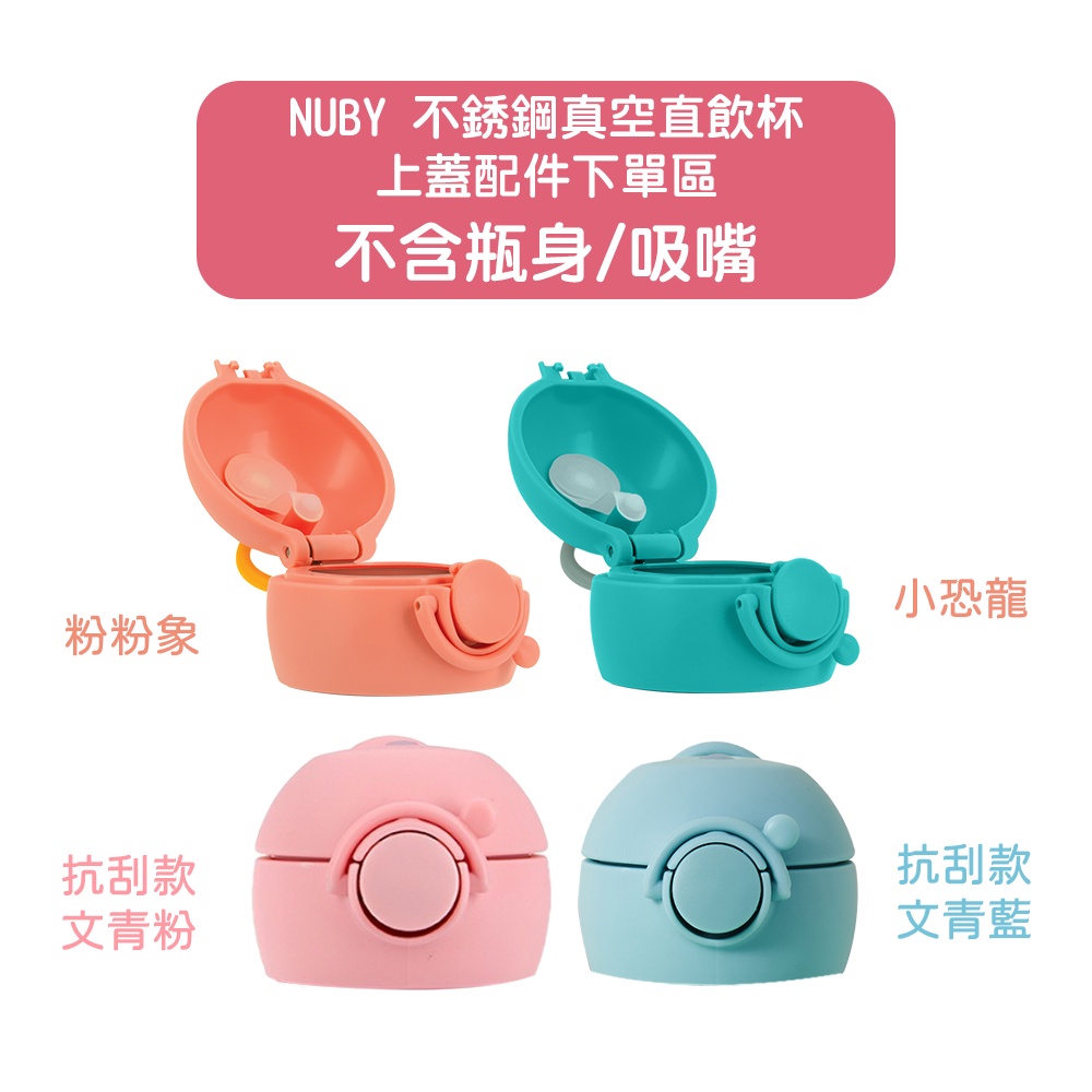 【Nuby】316不銹鋼真空直飲杯300ml 上蓋配件｜不含透明吸嘴 粉粉象 小恐龍 文青藍/粉 抗刮款 | 蝦皮購物