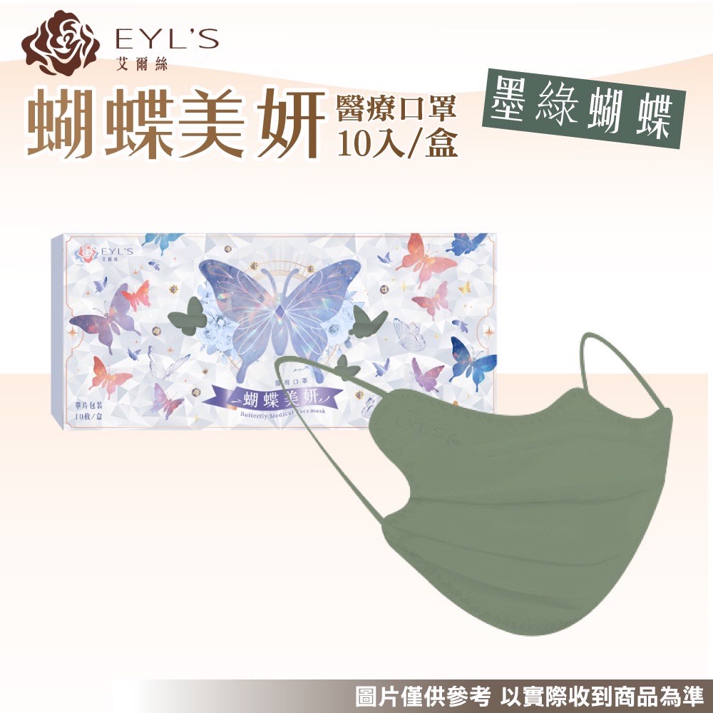 EYL'S 艾爾絲 蝴蝶美妍成人醫用口罩 顏色任選 10入 (蝶型剪裁 臉頰修飾 台灣製) | 蝦皮購物